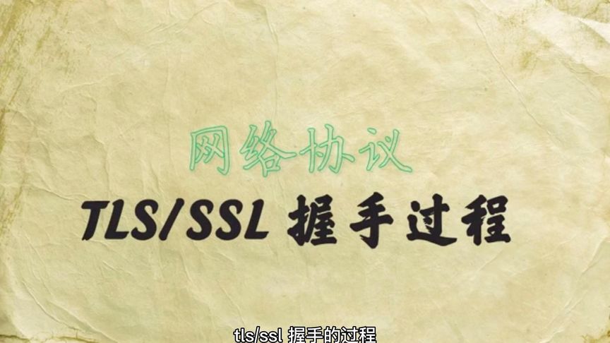 快速解读Https的实现基础,TLS协议握手过程!