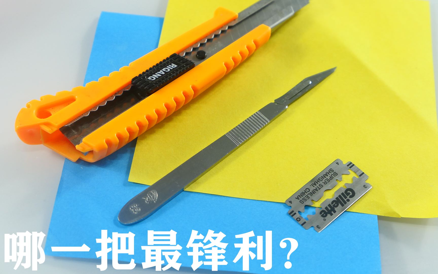 手术刀比剃须刀片和美工刀锋利吗?测试结果让人意外