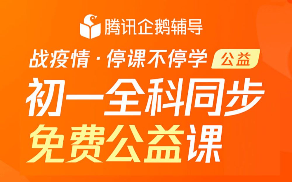 【初一数学】有理数的加减法运算 | 腾讯公益课程 | 停课不停学Day1