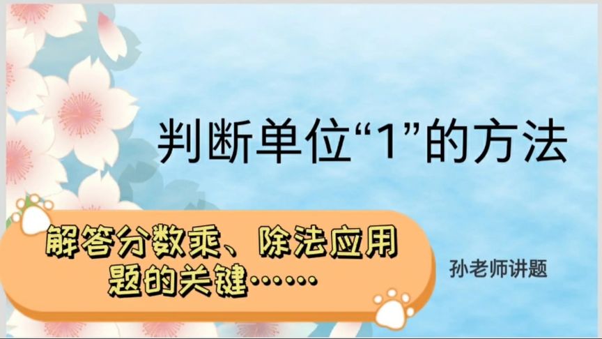 正确判断单位"1",是解答分数乘、除法应用题的关键…
