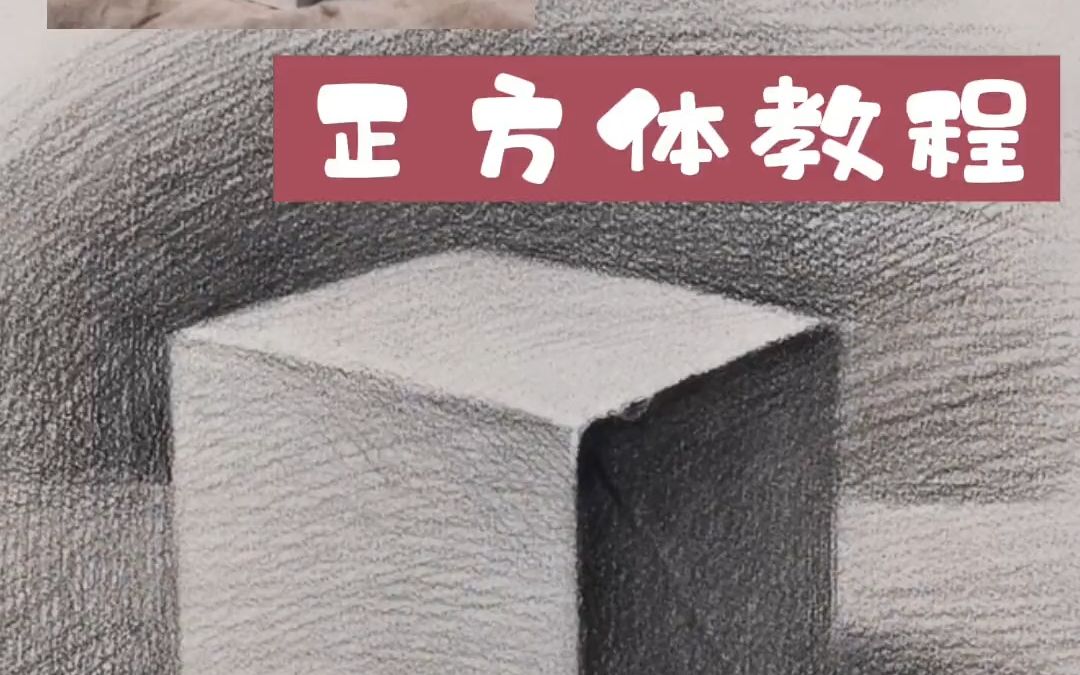素描简单几何体的系列教程正方体