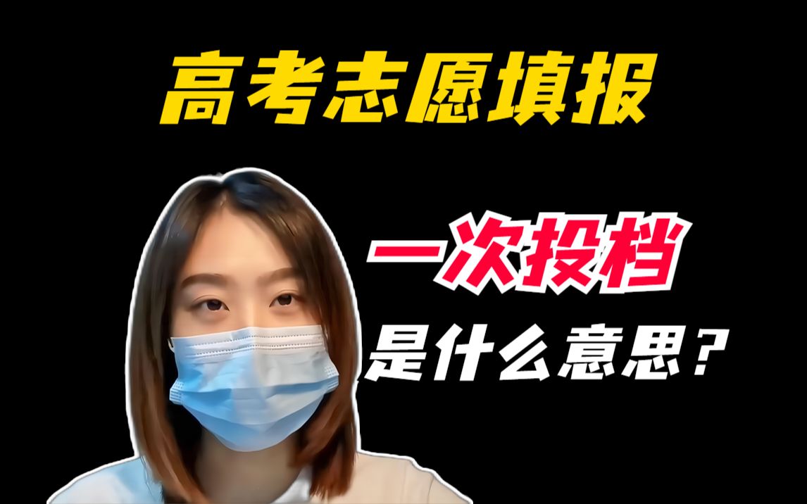 志愿填报一次投档是什么意思?务必知道!