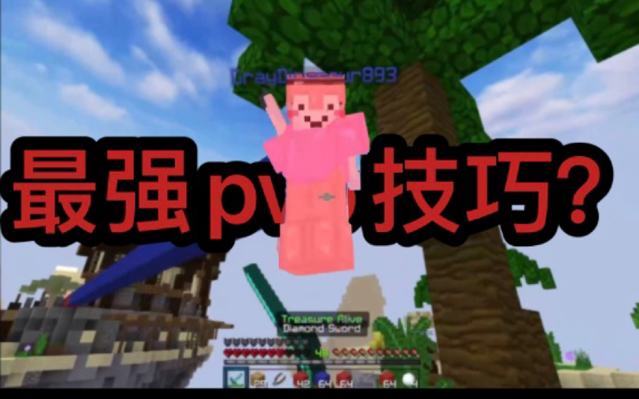 [我的世界PVP]PVP史上最牛逼的技巧—跳跃重制最不为人知的细讲