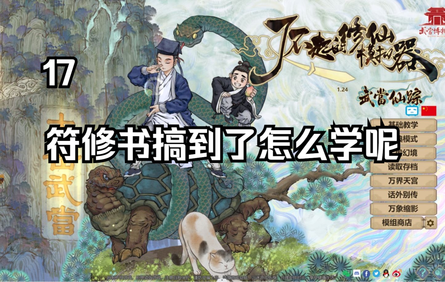 【了不起的修仙模拟器】第17期 符修书搞到了 怎么学呢?