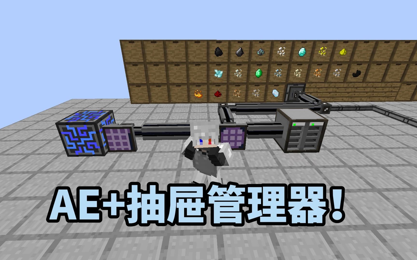 科技飞升一13 做出ME存储总线。抽屉可以用AE控制了!