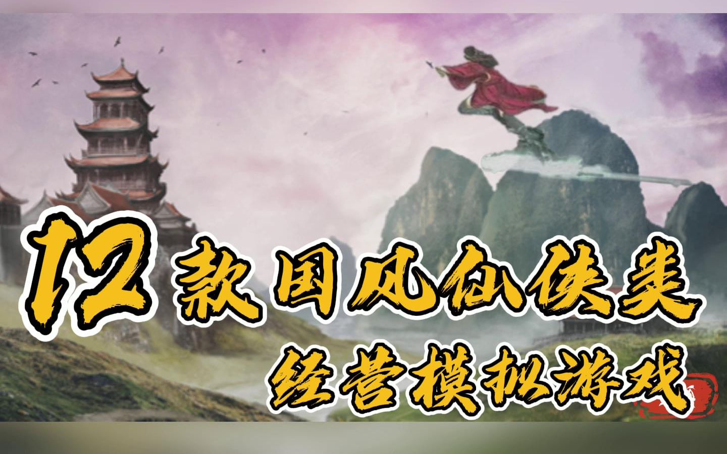 天人合一! 12款 『国风·仙侠类』经营模拟游戏_总有一款能悟道! PC