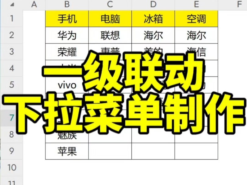 Excel一级联动下拉菜单