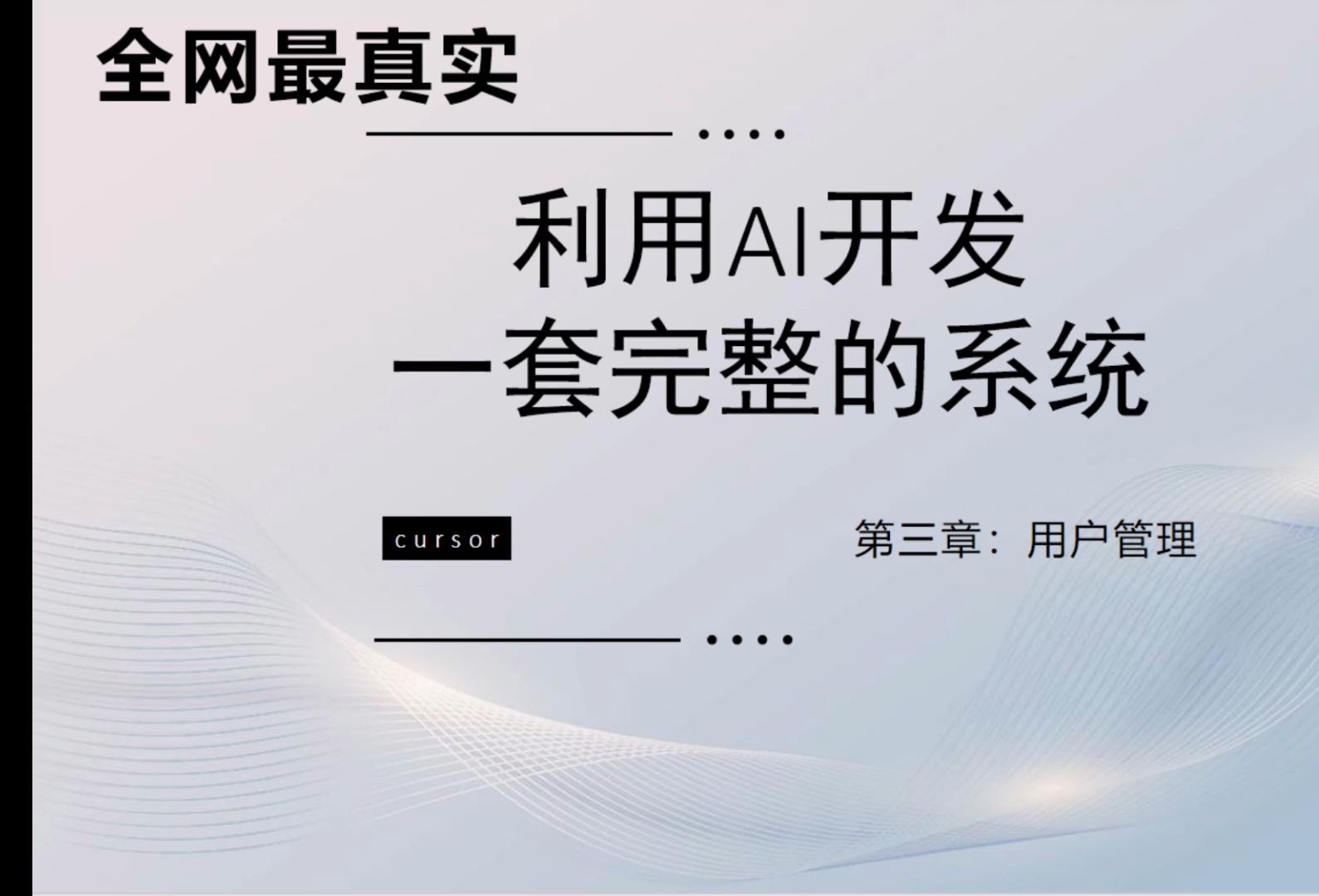 利用cursor开发一套系统(用户管理)