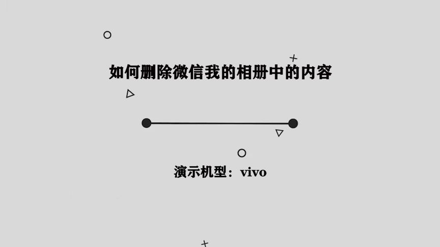 你知道如何删除微信我的相册中的内容吗,简单几步,轻松完成