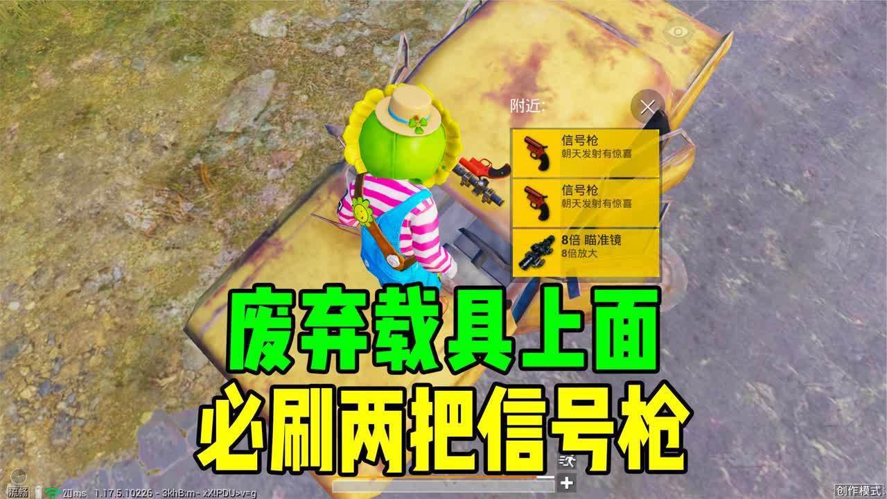 路边废弃载具必刷两把信号枪