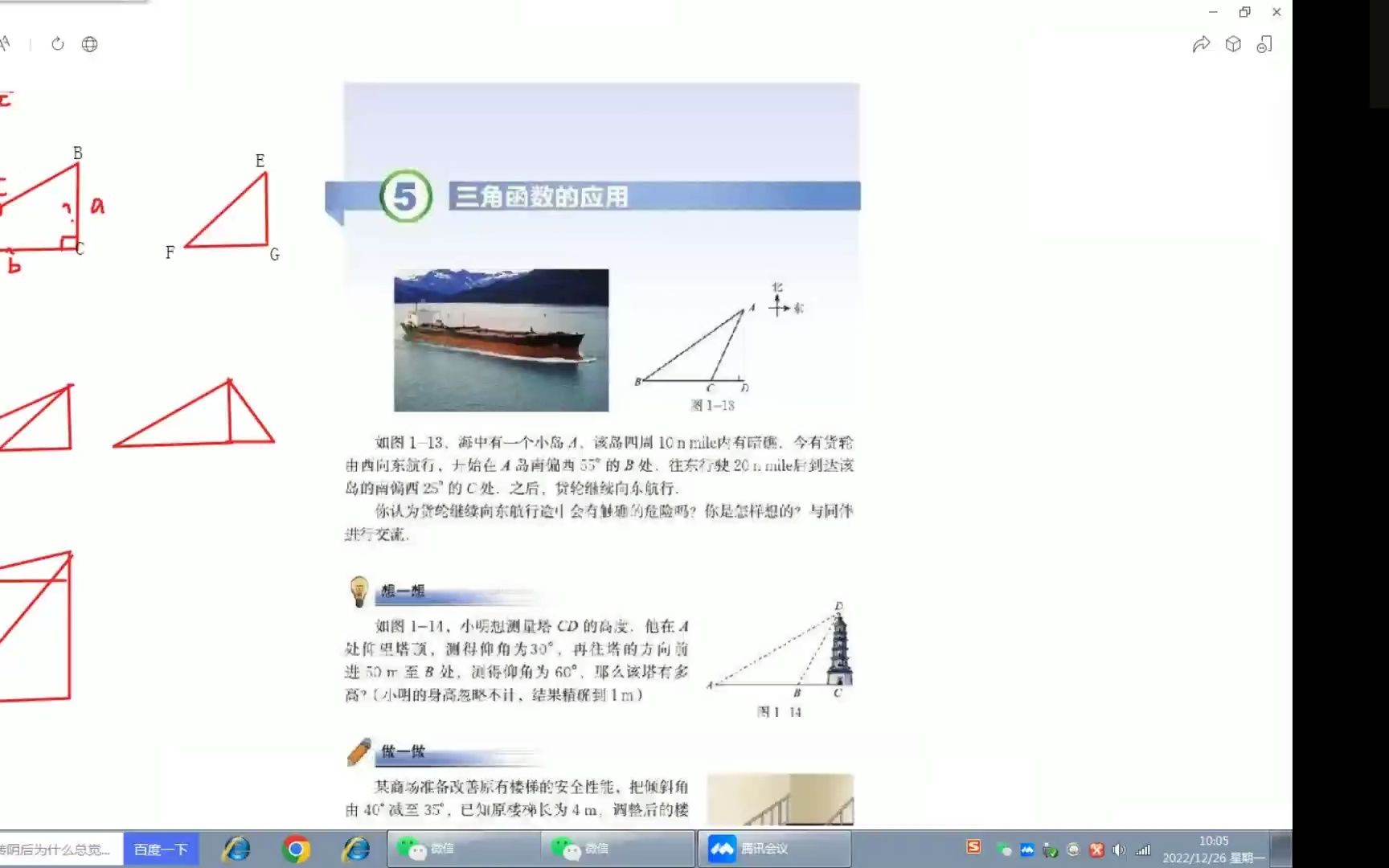 追问探究式课堂教学实录:北师大版九年级下册1.5三角函数的应用