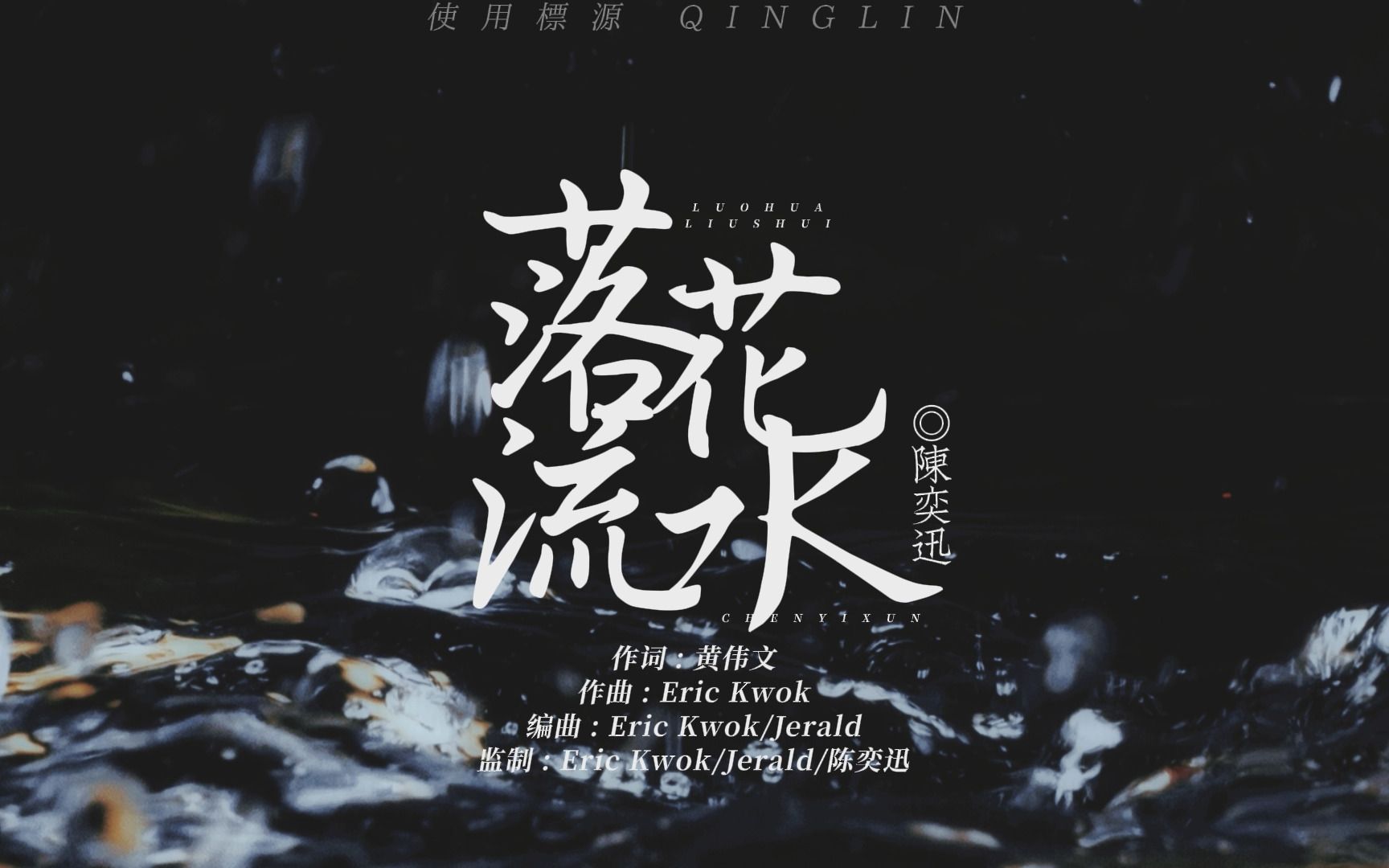 【动态歌词排版】落花流水 | 命运敲定了 要这么发生 淡淡交会过 各不...
