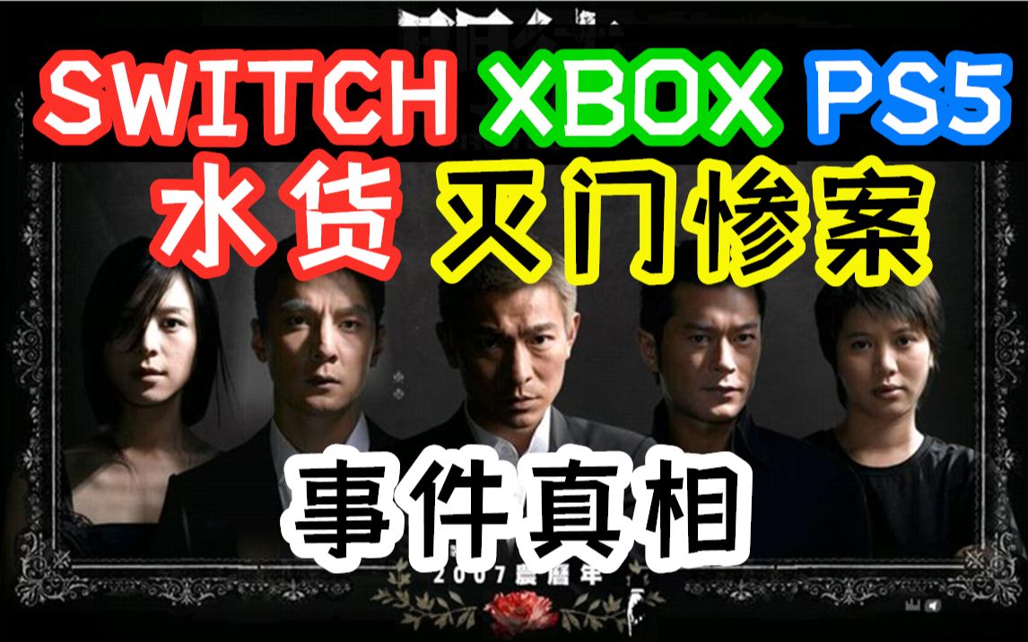 switch水货惨遭灭门!事件真相反思XBOXPS5怪物猎人全网下架。主机...