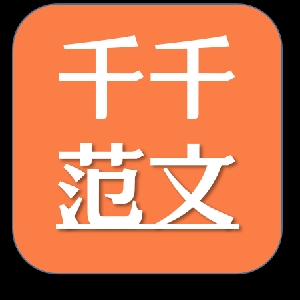 千千范文 
