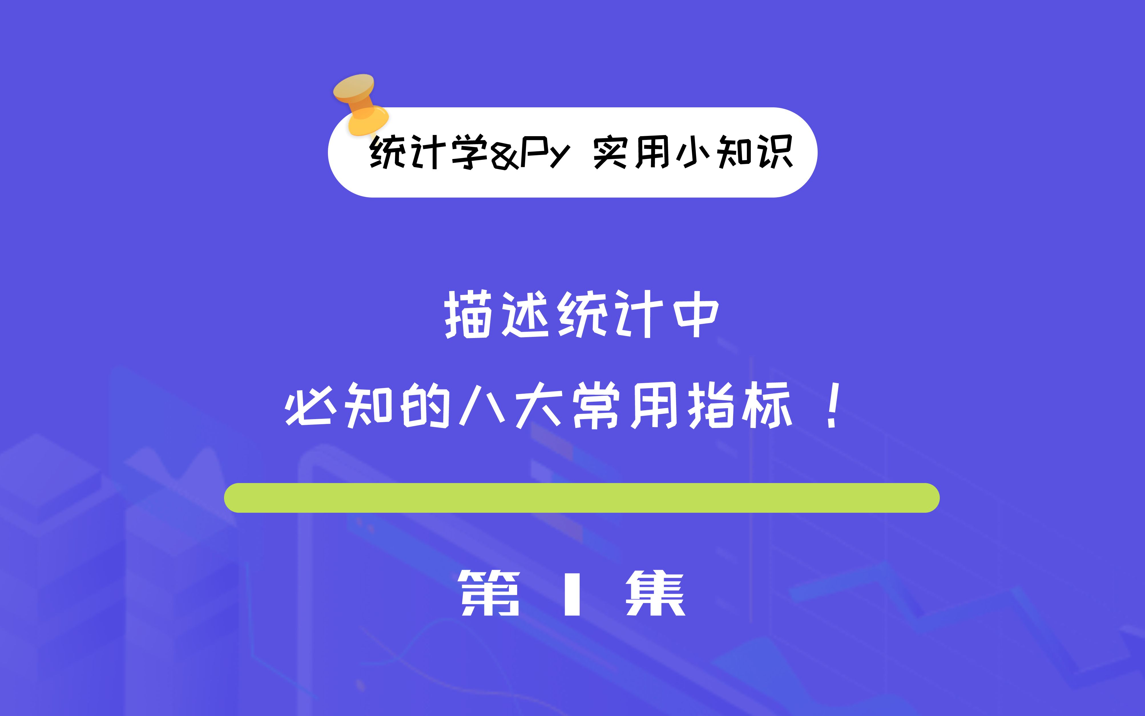 统计学必知 : 如何将描述性统计的指标应用到分析工作中!