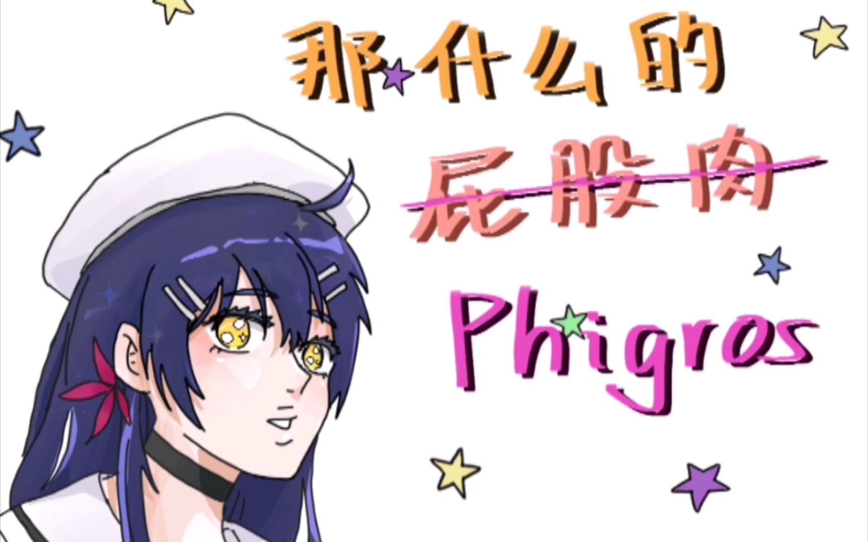【Phigros/手书】那什么的屁股肉