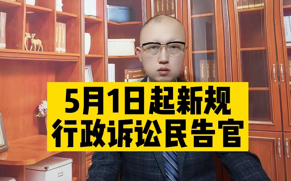 2022年5月1日起,最高院关于行政诉讼民告官新规定施行