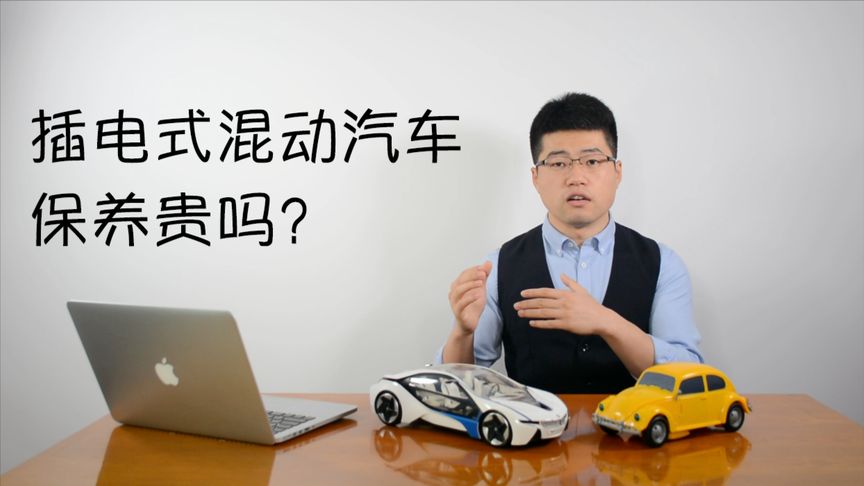 插电式混合动力汽车的保养贵吗?