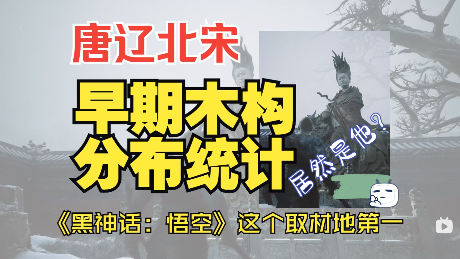 现存唐宋辽木构古建具体都在哪?黑神话悟空取材地?目前最全统计、、...