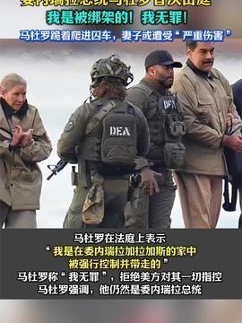 遭美强行控制后首次出庭,马杜罗:我无罪 !