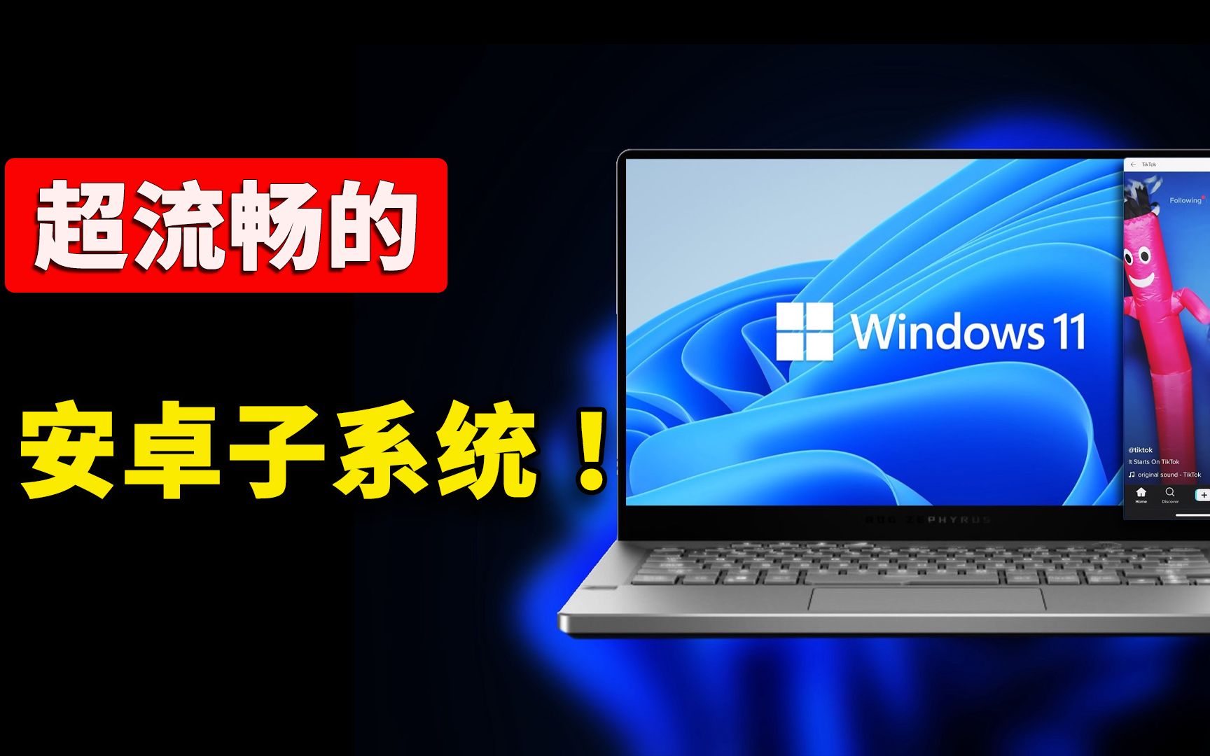 突破!全新 Windows 11 安卓子系统震撼发布!流畅丝滑、速度快!附详细...