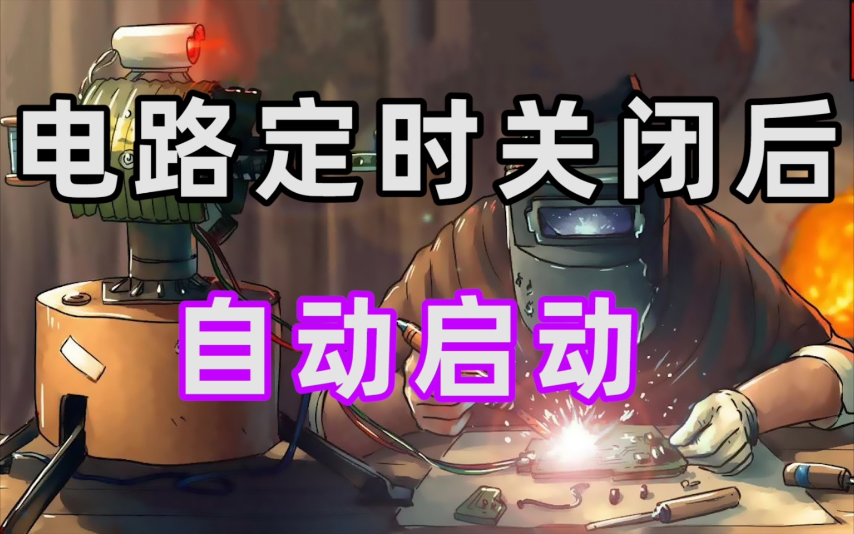 RUST--关电后定时启动(附电路图)