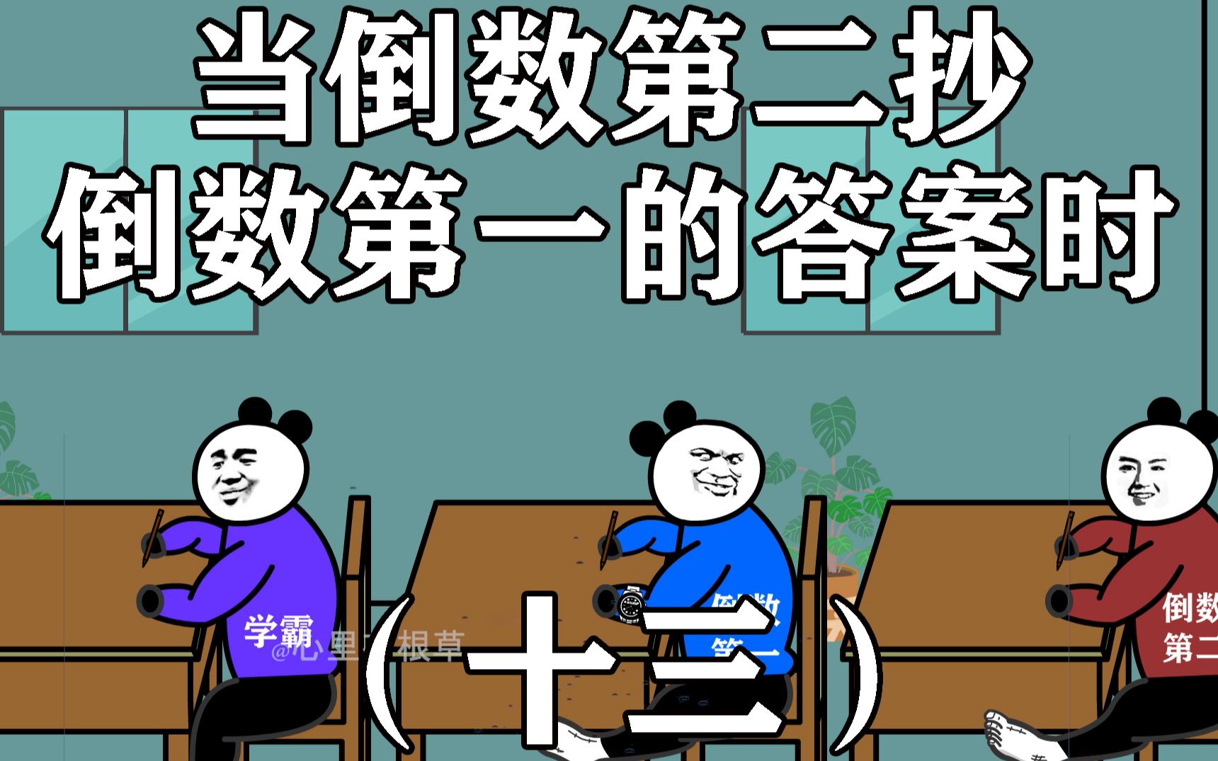 当倒数第二抄倒数第一的答案时(十三)