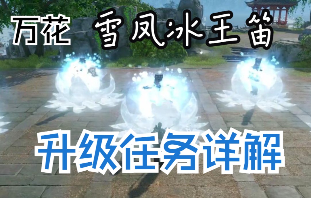 【剑网3】万花任务篇|全门派特效武器升级任务补完计划 雪凤冰王笛 ...