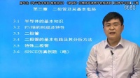 康华光电子技术基础-模拟部分第5版教学视频第三讲