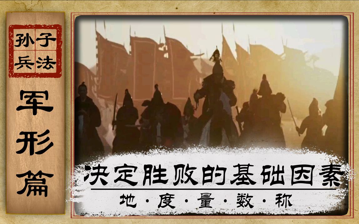 【孙子兵法】04《军形篇》:攻守的定义和决定胜败的五个基础因素【...