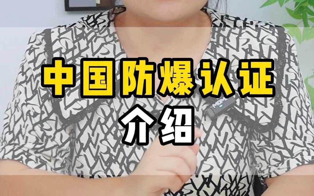 中国防爆认证介绍