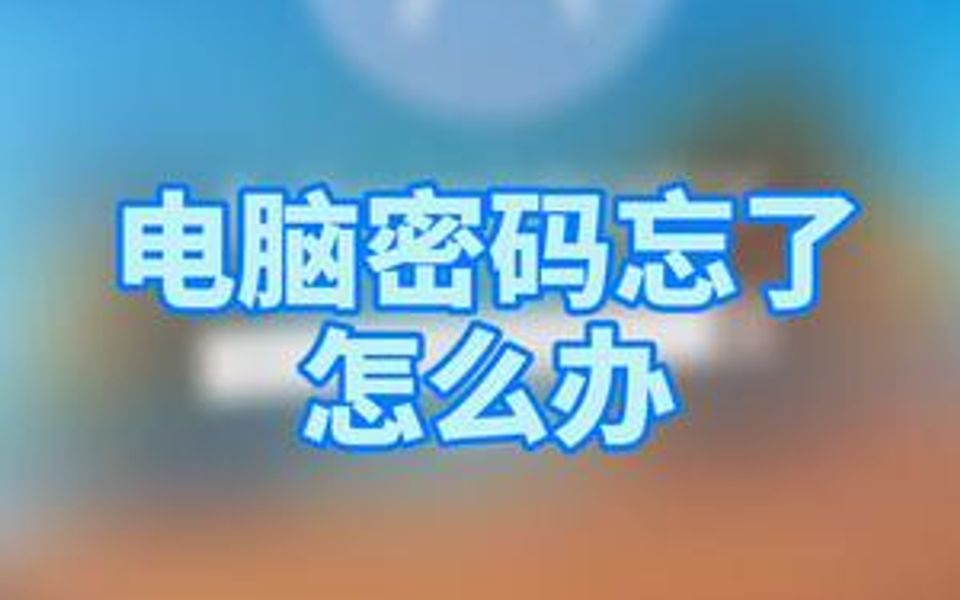 电脑密码忘了怎么办？