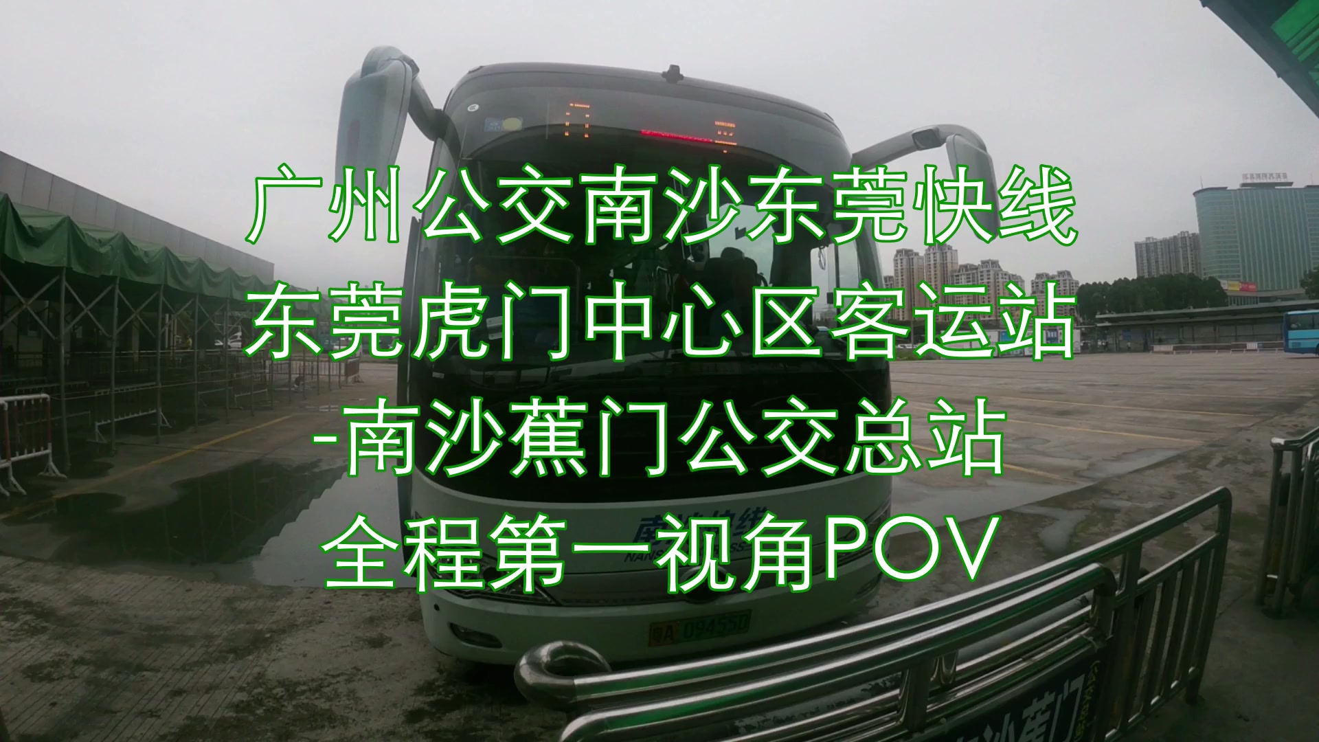 【虎门大桥跨市公交新线首发】广州公交南沙东莞快线 东莞虎门中心...