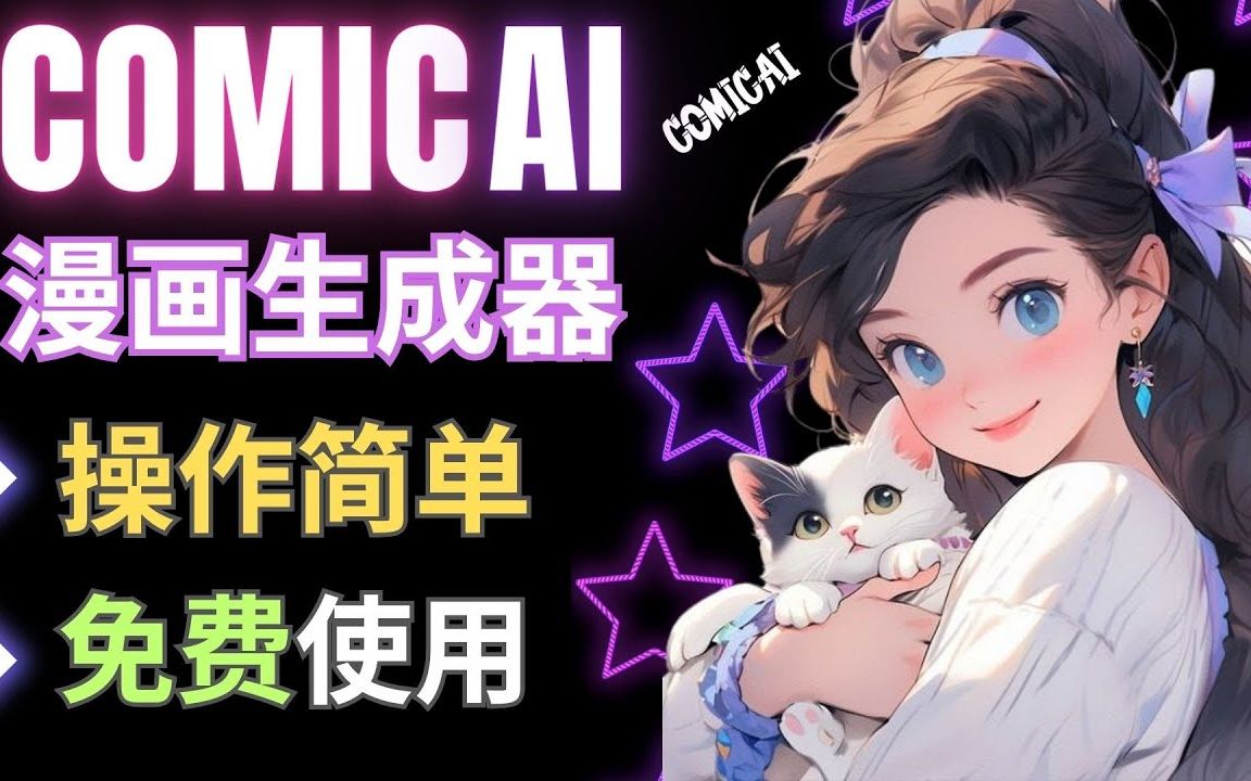 Comic AI漫画生成器:免费使用,完美字体,多种风格,连续人物创作