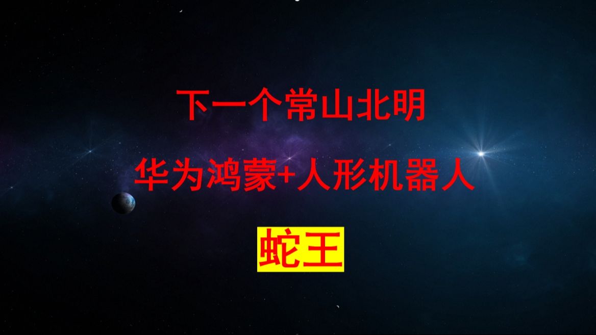 炸了,炸了!华为鸿蒙+人形机器人第一龙头从4元涨至8元,国家队780亿...