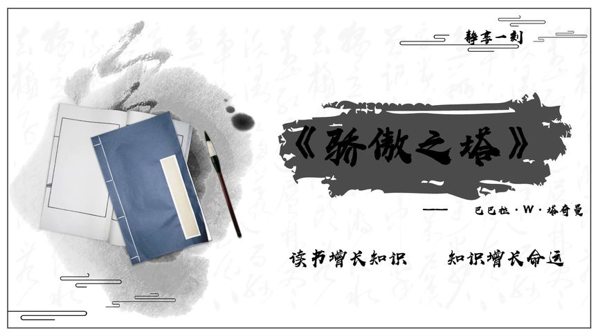 骄傲之塔——告诉你第一次世界大战为何会发生以及战前社会面貌!