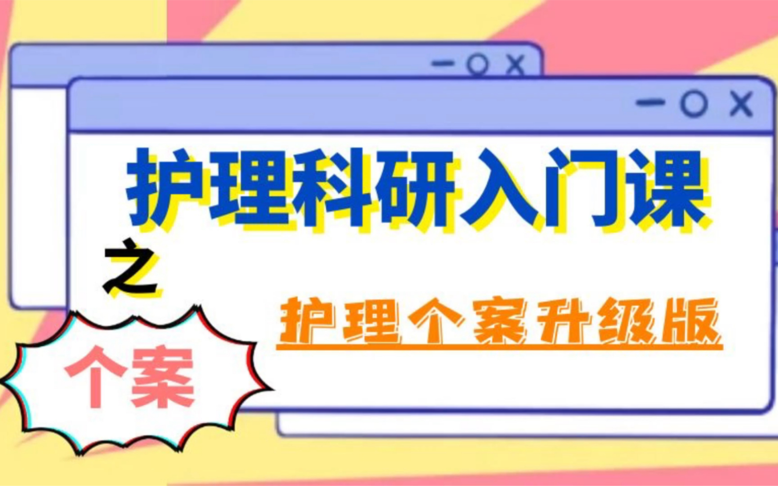 护理个案&豪华套餐 如果觉得护理个案写的不过瘾,可以尝试下这种...