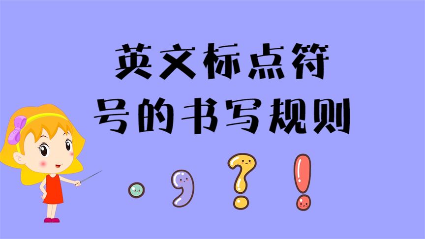 【英语语法】英文标点符号的书写规范