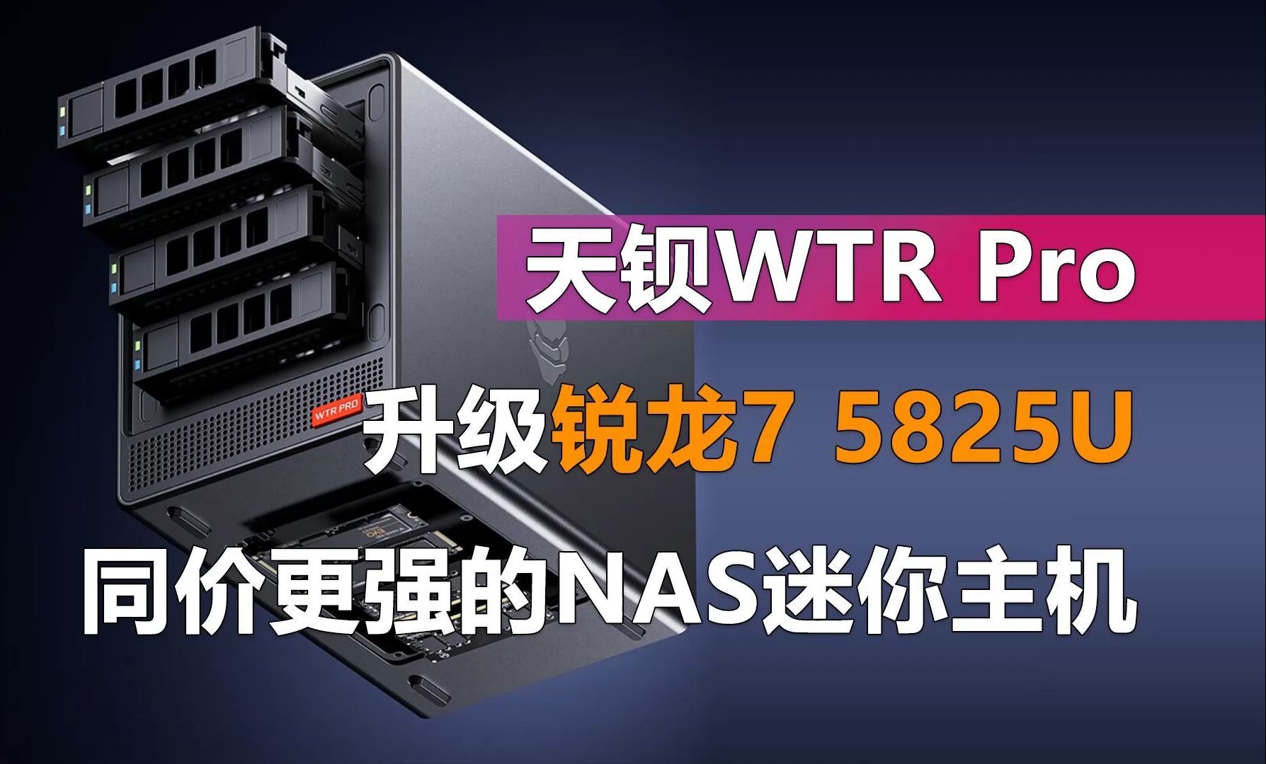 同价位最强兼职迷你主机的NAS 天钡WTR Pro升级锐龙7 5825U