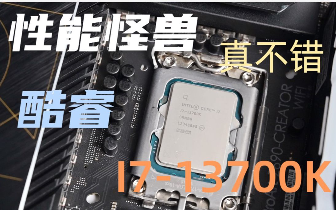 【CPU】13代酷睿真不错!I7-13700K性能强悍!装机党 游戏党的首选!...
