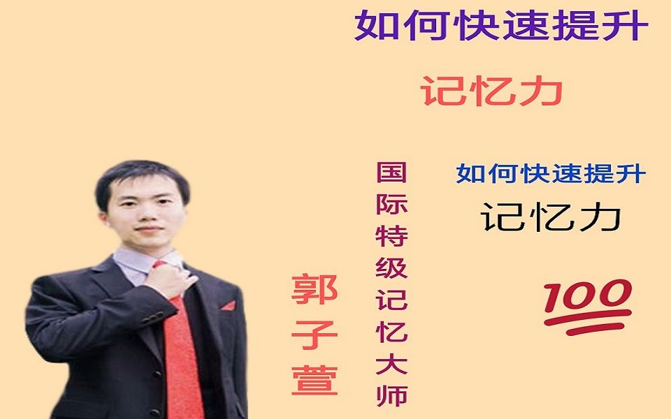 快速记忆——考试提分记忆力3.记忆大师最强大脑数字编码1