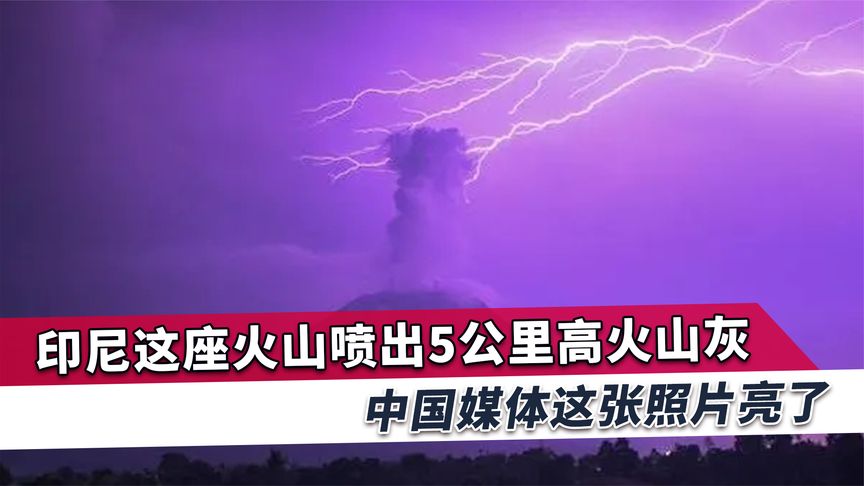 印尼沉睡400年火山爆发直冲天际,被闪电击中,国社照片引爆全球