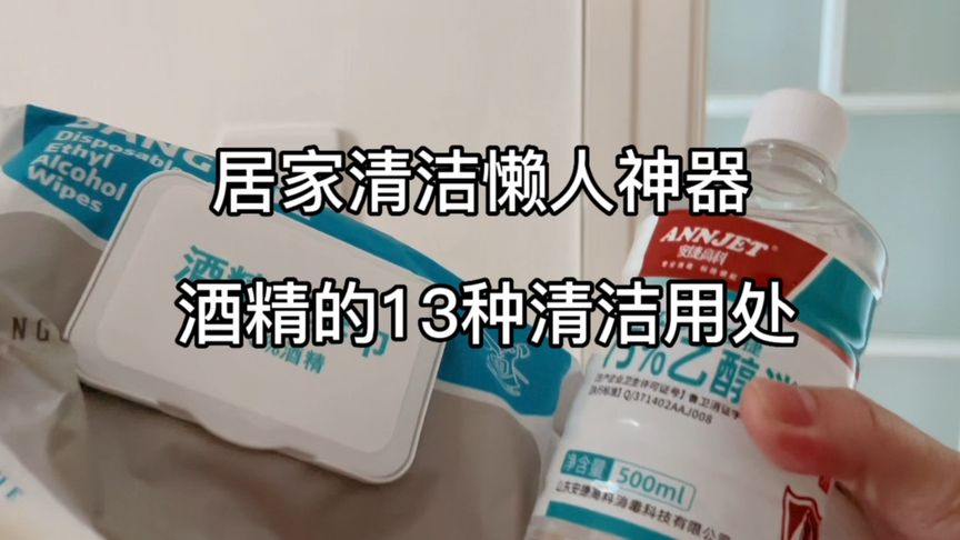 清洁也能偷懒,酒精和酒精湿巾的13个清洁使用场景汇总分享给大家