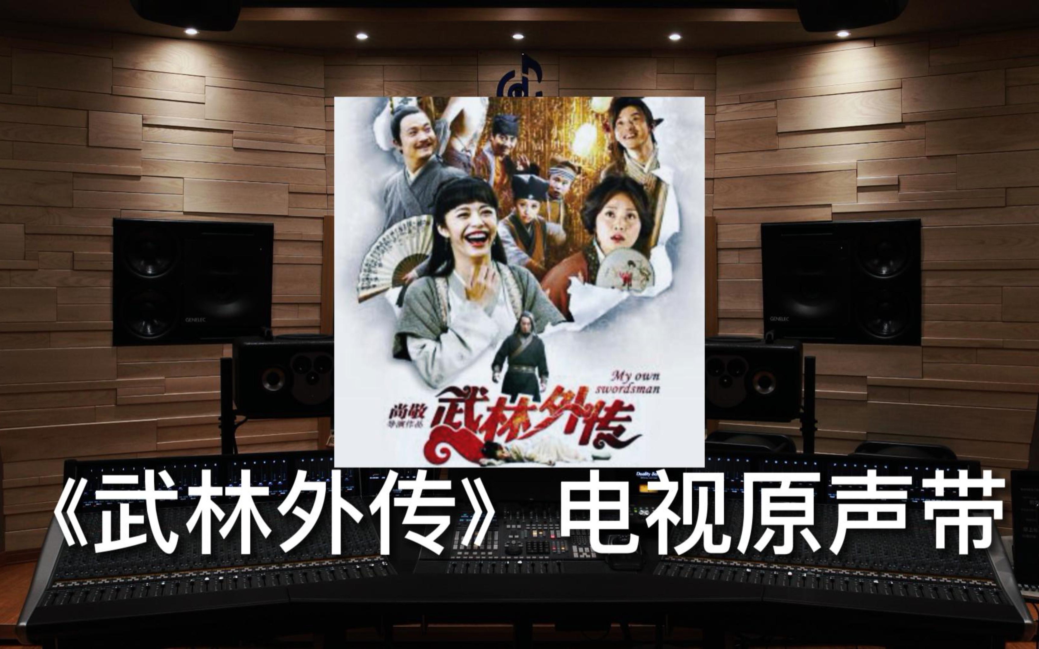 【武林外传|什么是江湖?】百万级录音棚听《武林外传》电视原声带...