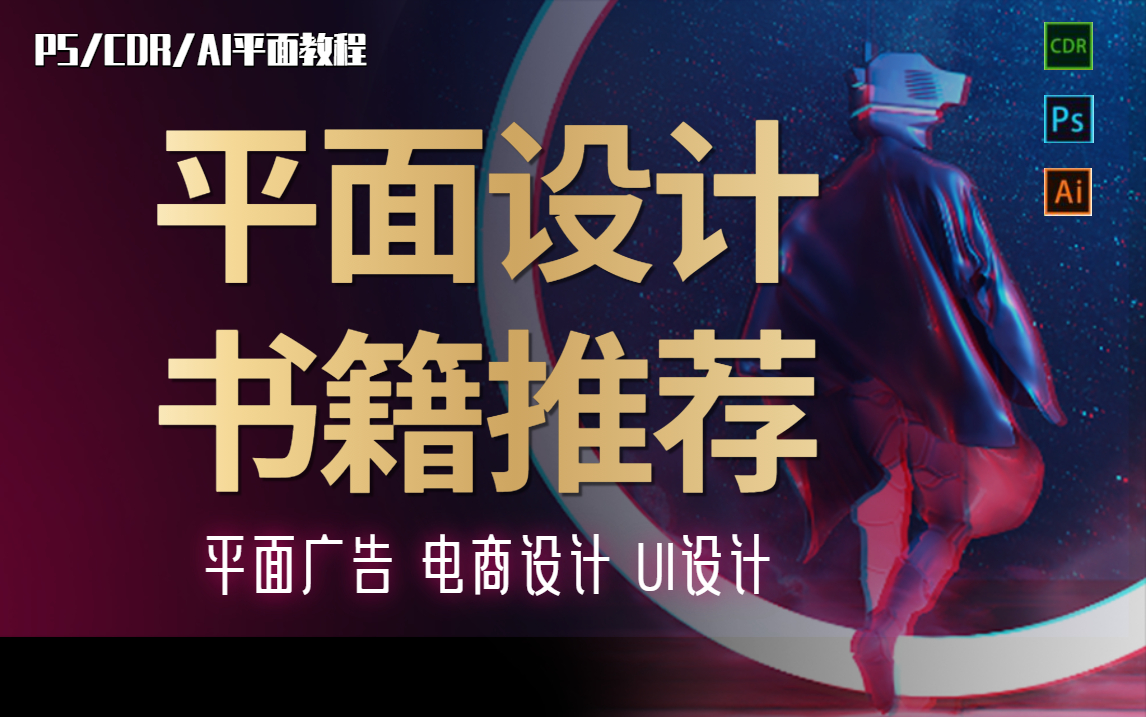 【平面设计书籍推荐】零基础设计师必备/平面设计/电商设计/平面广告/...