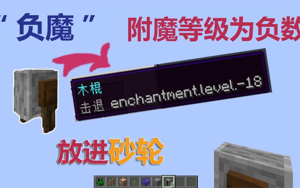 【我的世界】如果把附魔等级为负数的物品放进砂轮,会发生什么?