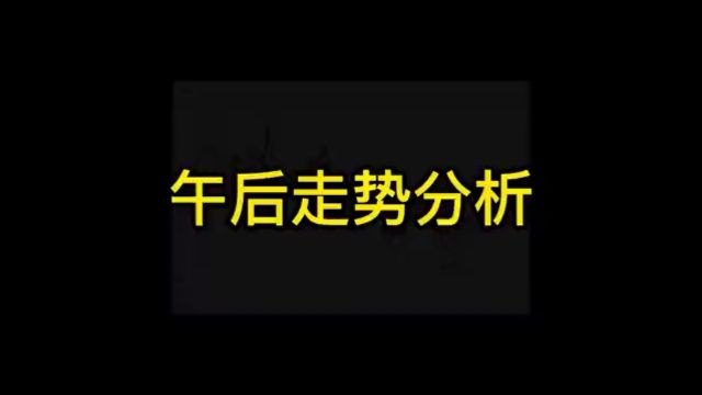 午后的多空分水岭