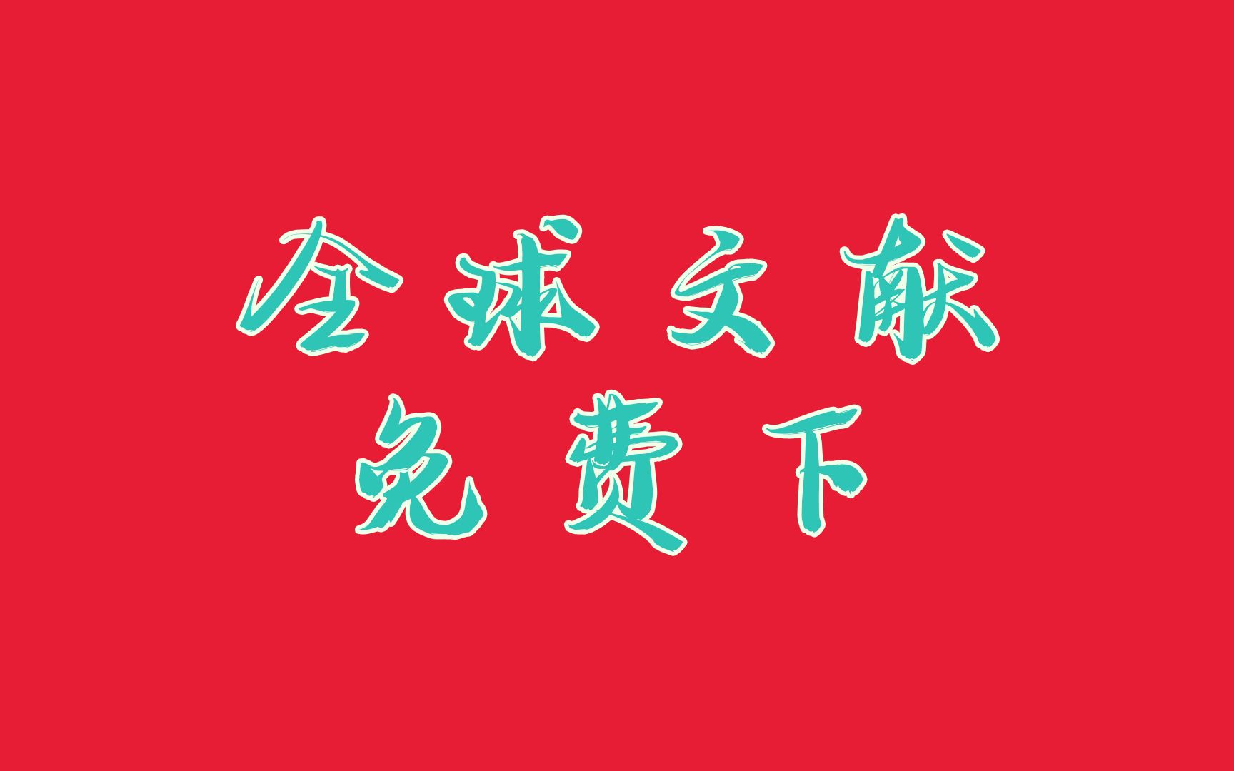 还在为论文下载发愁,一个网站即可解决你全球的文献下载需求