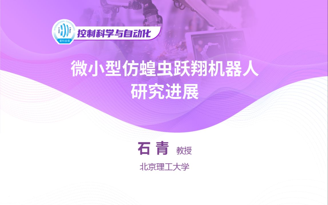 机器人工程 | 微小型仿蝗虫跃翔机器人研究进展——北京理工大学石青...