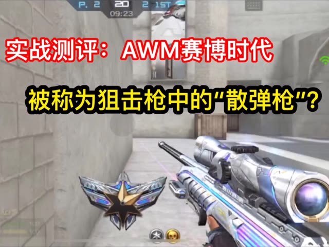 AWM赛博时代 被称为狙击枪中的"散弹枪"?